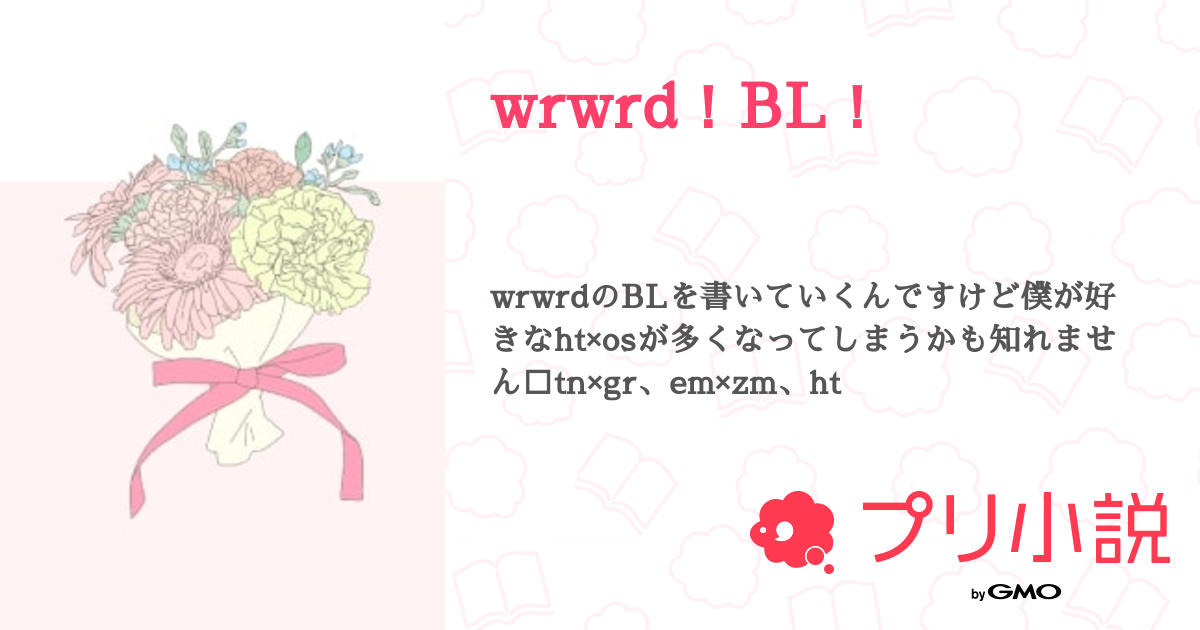 wrwrd！BL！ - 全11話 【連載中】（☕🦋城崎黒務☕🦋さんの夢小説） | 無料スマホ夢小説ならプリ小説 byGMO